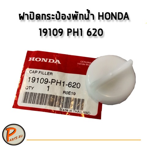 อะไหล่แท้ HONDA ฝาปิดกระป๋องพักน้ำ สำหรับ HONDA CV0105 รหัส 19109 PH1 ...