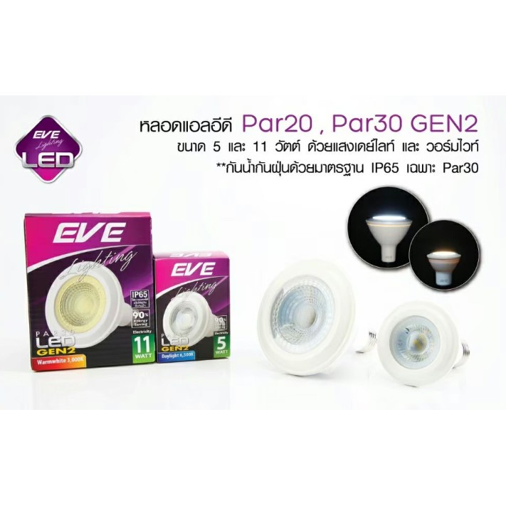 Par20/Par30 GEN2 5-11w Warmwhite/Daylight E27 EVE | Shopee Thailand