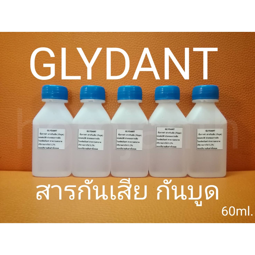 Glydant ไกลแดนท์ สารกันเสีย (กันบูด) สำหรับสบู่ แชมพู เครื่องสำอางค์ ...