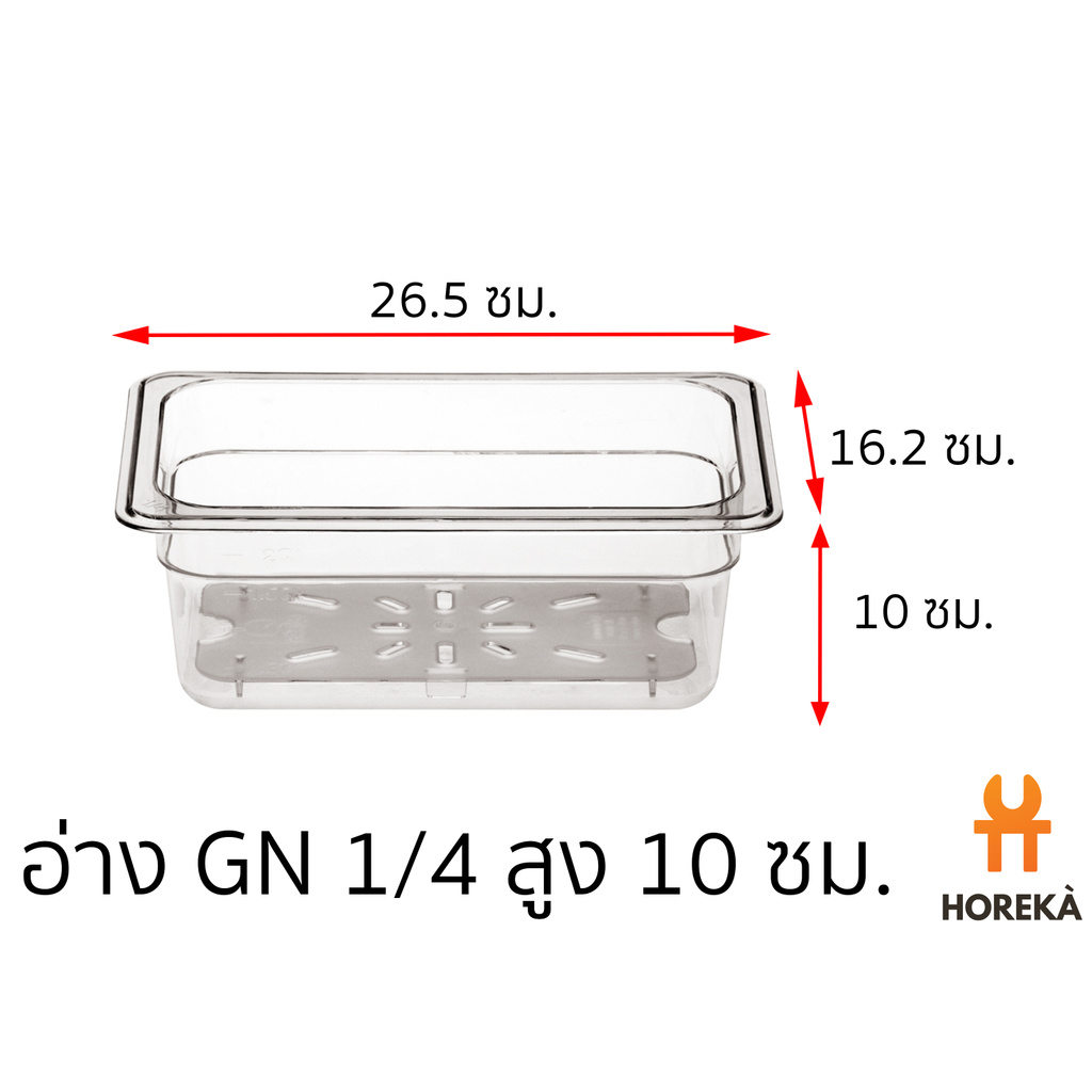 อ่างอาหารโพลีคาร์บอเนต ขนาด GN1/4 สูง 6.5/10/15 ซม. | Shopee Thailand