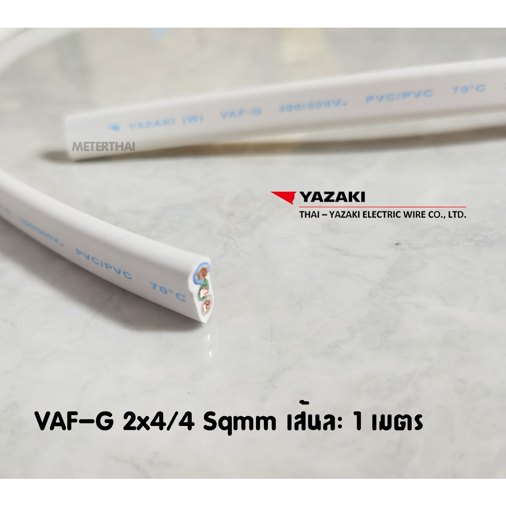 THAI YAZAKI สายไฟ VAF-G 2x4/4 Sqmm เส้นละ 1 เมตรมีกราวด์ เหมาะสำหรับเดินเครื่องทำน้ำอุ่นภายใน ...