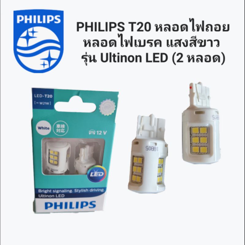 PHILIPS T20 หลอดไฟถอยหลอดไฟเบรค แสงสีขาว รุ่น Ultinon LED (2 หลอด ...