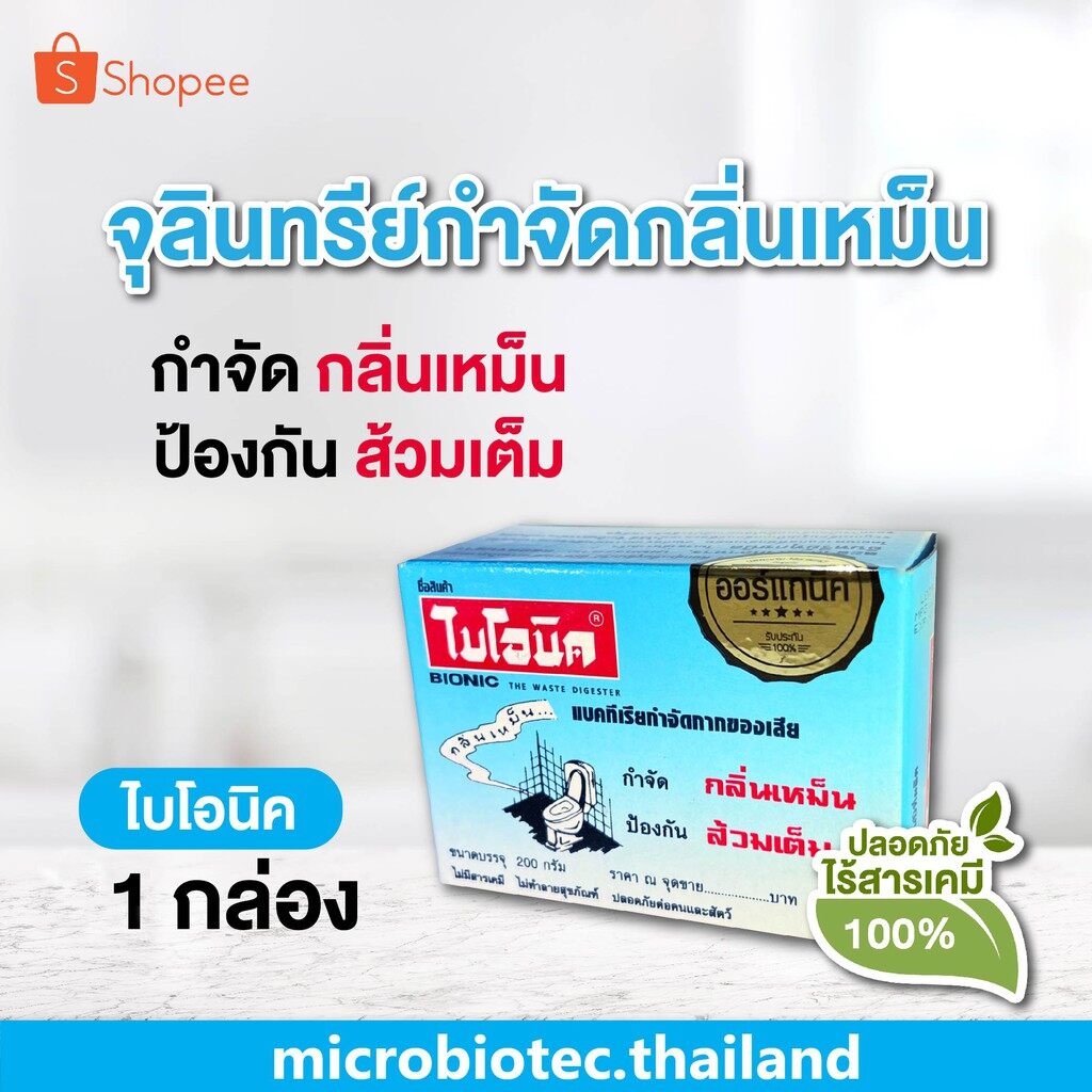 Bio Powder 200 กรัม ผงจุลินทรีย์กำจัดกลิ่นเหม็นในห้องน้ำ ส้วมเหม็น ส้วม ...