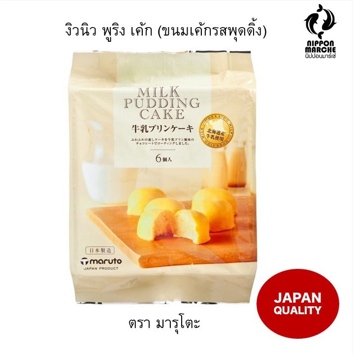 งิวนิวพูริง(ขนมเค้กรสพุดดิ้ง)(ตรามารุโตะ)GYUNYU PURIN CAKE(MARUTO BRAND ...