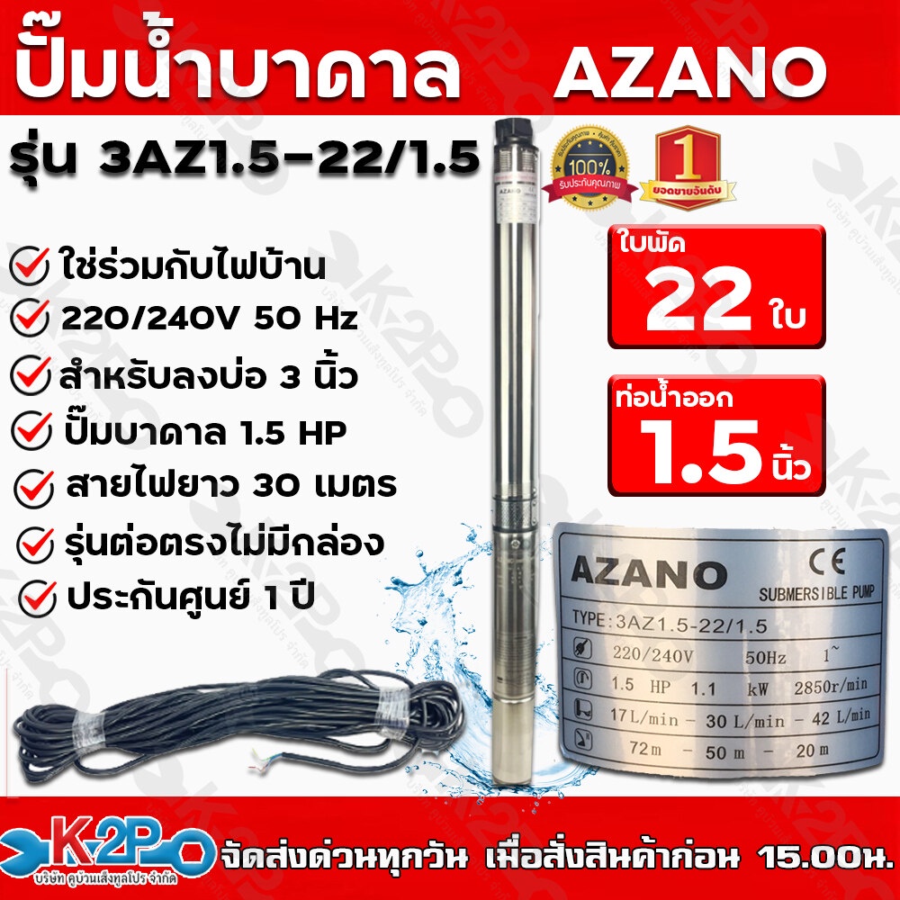 AZANO ปั๊มบาดาล AC รุ่น 3AZ1.5-22/1.5 บ่อ 3 นิ้ว ท่อน้ำ 1.5 นิ้ว 1.5 ...