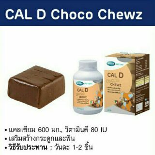 Mega Cal D Choco Chewz แคลเซียมรูปแบบเคี้ยว รสช็อกโกแลต(แคลดี ช็อคโก้ ...
