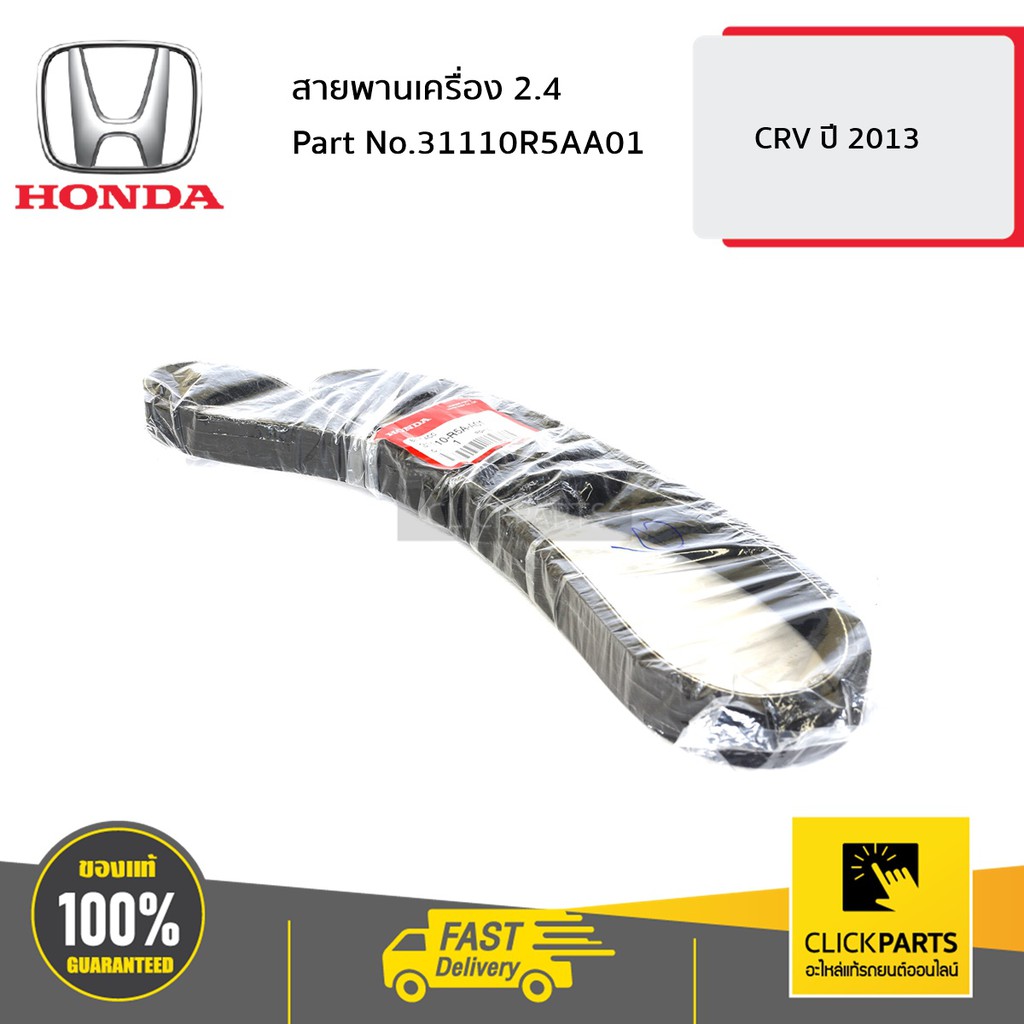 HONDA #31110R5AA01 สายพานเครื่อง 2.4 CRV13 ของแท้ เบิกศูนย์ | Shopee ...