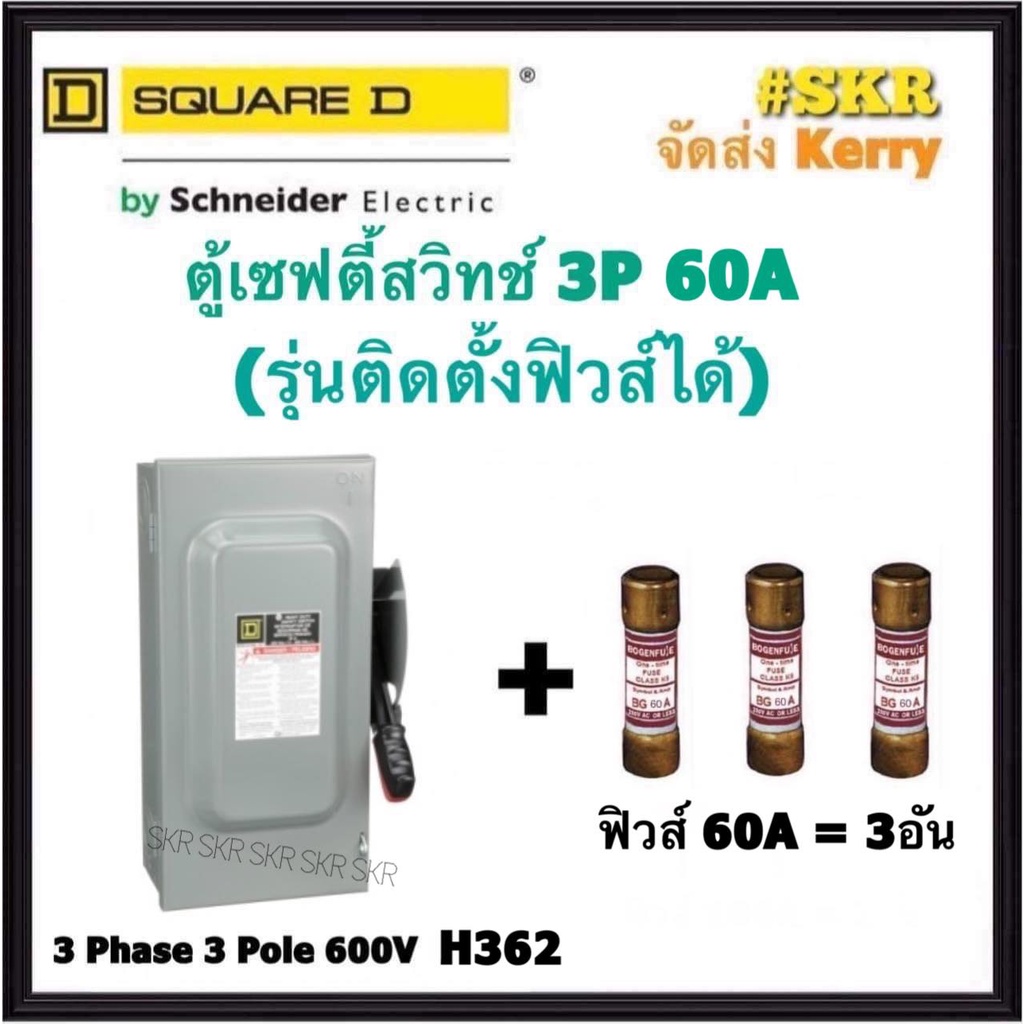 Schneider เซฟตี้สวิทช์ 3P 60A 600V H362 Safety Switch สามารถติดตั้ง ...