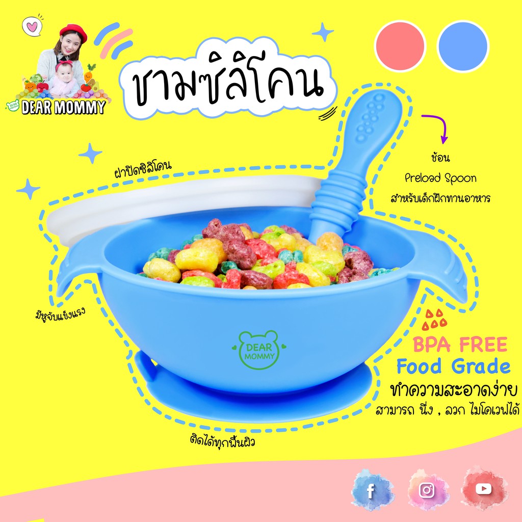DEAR MOMMY ชามซิลิโคนฐานดูดโต๊ะ มาพร้อมฝาปิดและช้อนแบบ Preloaded Spoon ...