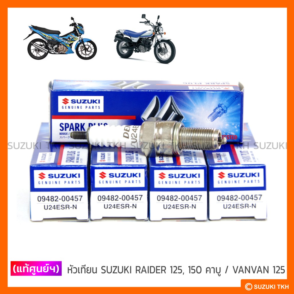 [แท้ศูนย์ฯ] หัวเทียน SUZUKI RAIDER 125 / RAIDER 150 คาบู / VANVAN 125 ...