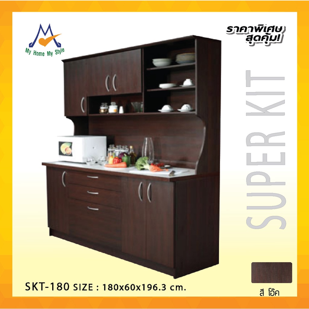 ชุดตู้ครัว SUPER KIT รุ่น SKT-180 / ขนาด 180 ซม. / S / BCF (โปรดสอบถามค่าบริการก่อนนะคะ ...