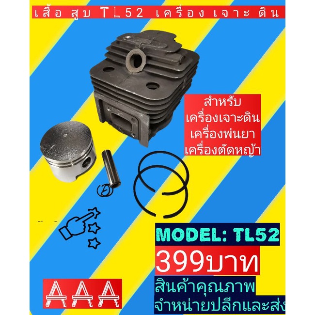 เสื้อสูบ เครื่องตัด หญ้า, เครื่อง เจาะ ดิน TL52 ลูกสูบ 44มิล | Shopee Thailand