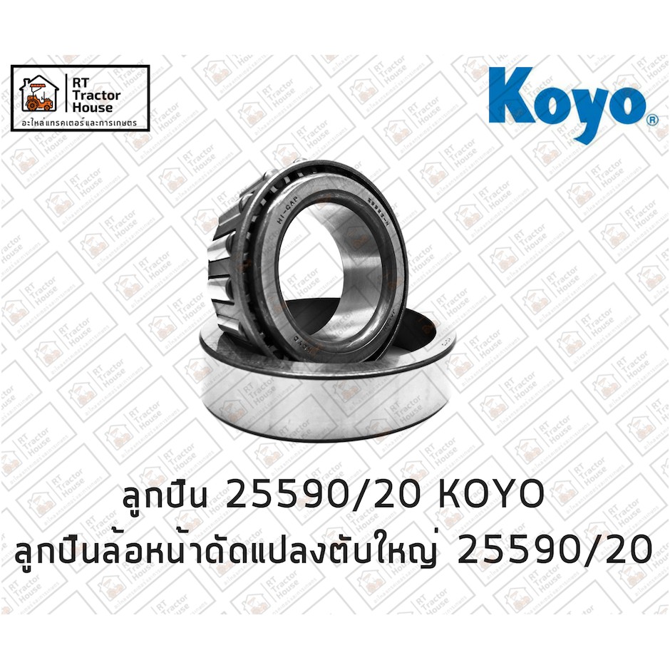 ลูกปืนล้อหน้าดัดแปลงตับใหญ่ 25590/20, ลูกปืน 25590/20, Bearing 25590/20 ...