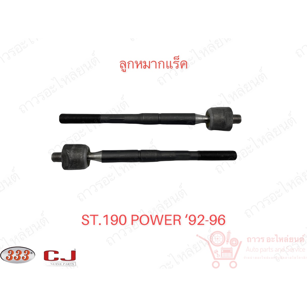 1 ชิ้น 333 ลูกหมากแร็ค TOYOTA AT190,ST190 POWER (3R-2991) | Shopee Thailand