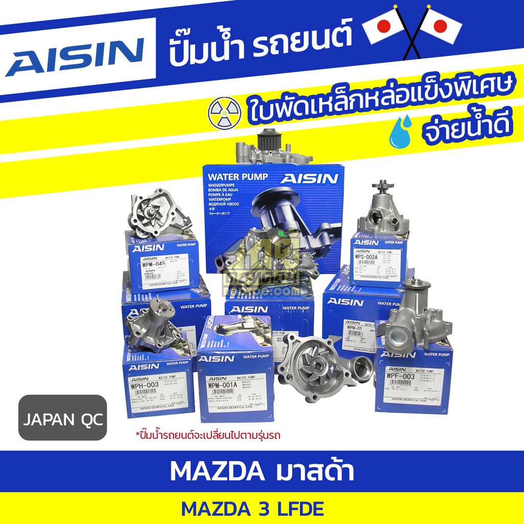 AISIN ปั๊มน้ำ MAZDA MAZDA 3 2.0L LFDE ปี05-10 มาสด้า มาสด้า 3 2.0L LFDE ...
