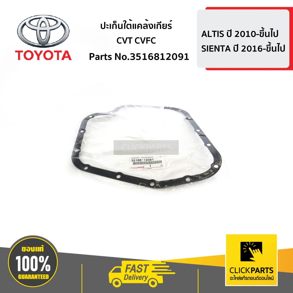TOYOTA #3516812091 ปะเก็นใต้แคล้งเกียร์ CVT CVFC ALTIS ปี 2010-2016 ของ ...