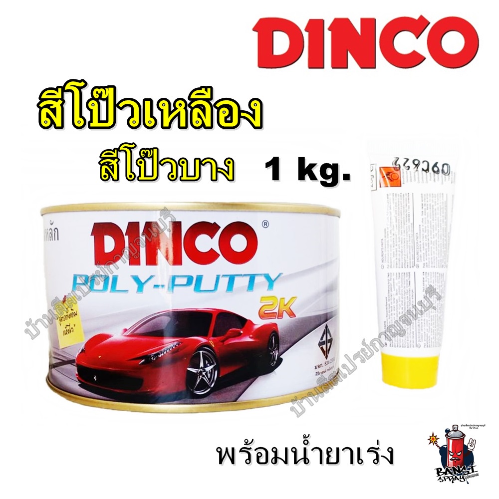 สีโป๊ว รถยนต์ สีโป๊วบาง ดิงโก้ DINCO ชนิดน้ำยาเหลือง ขนาด 1,000 กรัม ...
