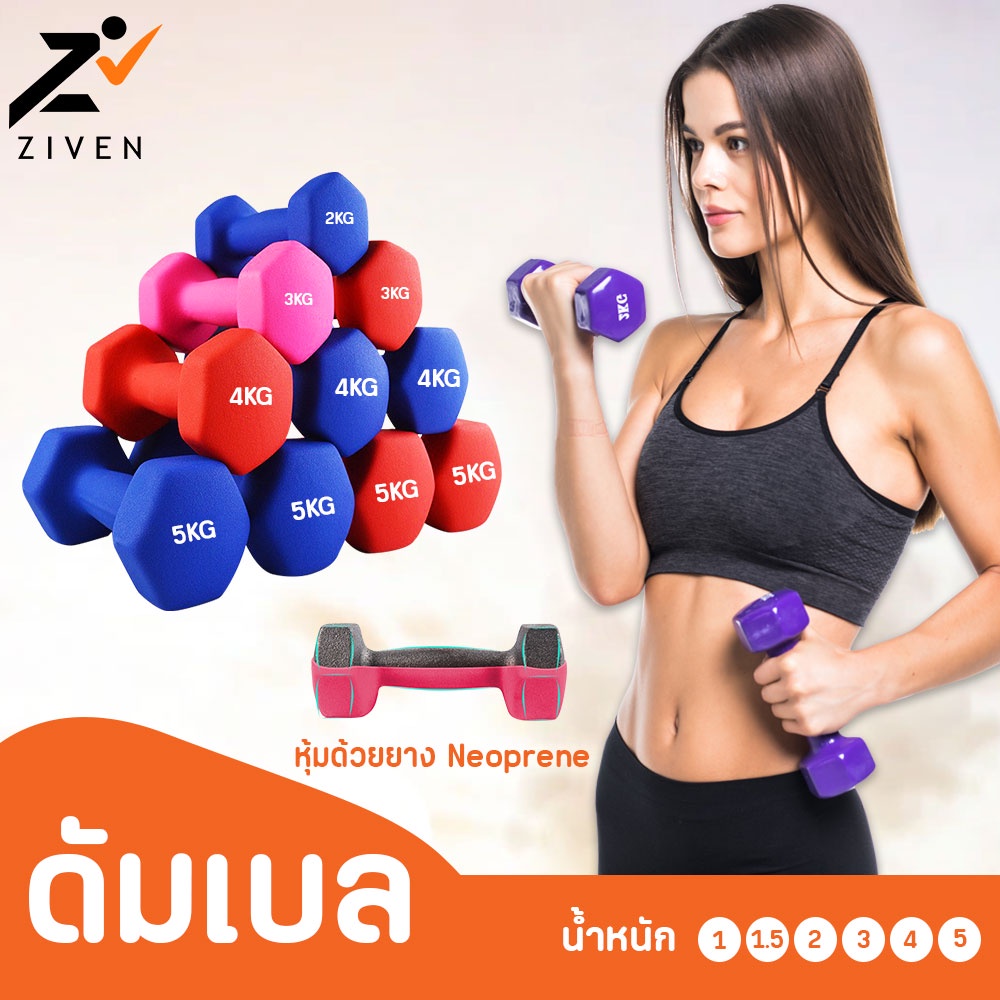 ZIVEN ดัมเบลยกน้ำหนัก หุ้มยางกันกระแทก อุปกรณ์เสริมกล้ามเนื้อ ดัมเบล 1kg /1.5kg/2kg /3kg /4kg ...