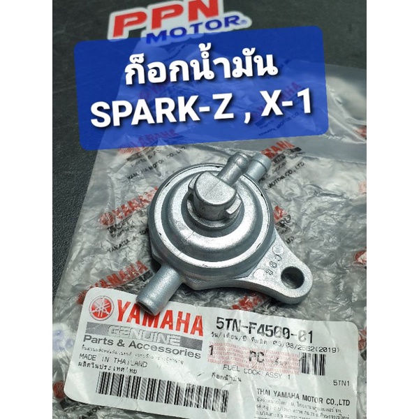 ก็อกน้ำมัน YAMAHA SPARK-R,SPARK-Z,SPARK-X,SPARK-NANO,X-1 5TN-F4500-01 ...