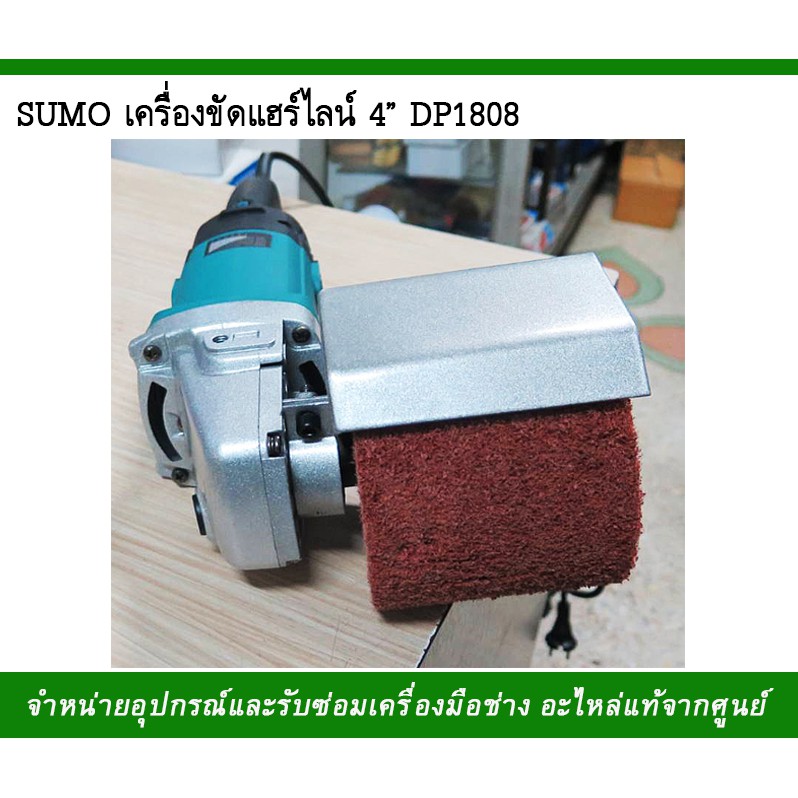 SUMO เครื่องขัดแฮร์ไลน์ รุ่นDP1808 4" แถมแปรงถ่าน 1 ชุด | Shopee Thailand