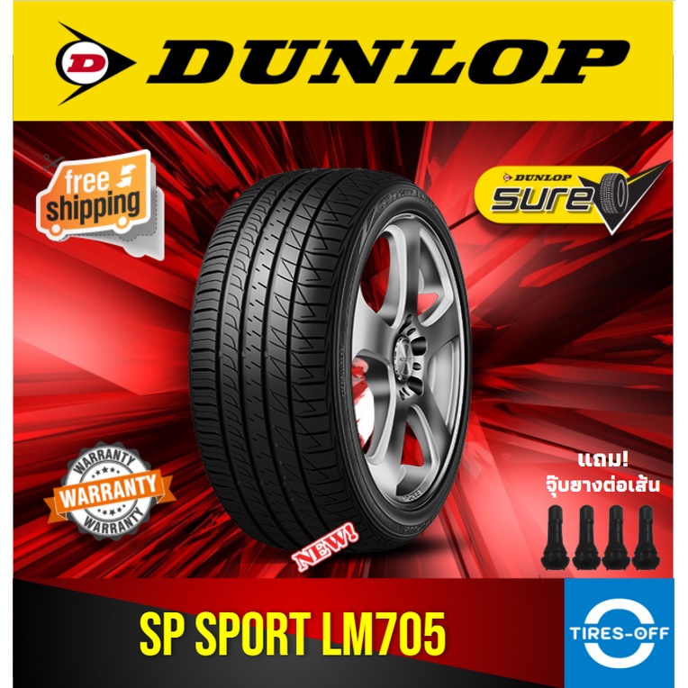 (ส่งฟรี) DUNLOP รุ่น SP SPORT LM705 (1เส้น) ยางรถยนต์ ยางใหม่ ไซส์ 195/55R15 185/65R14 195/60R15 ...