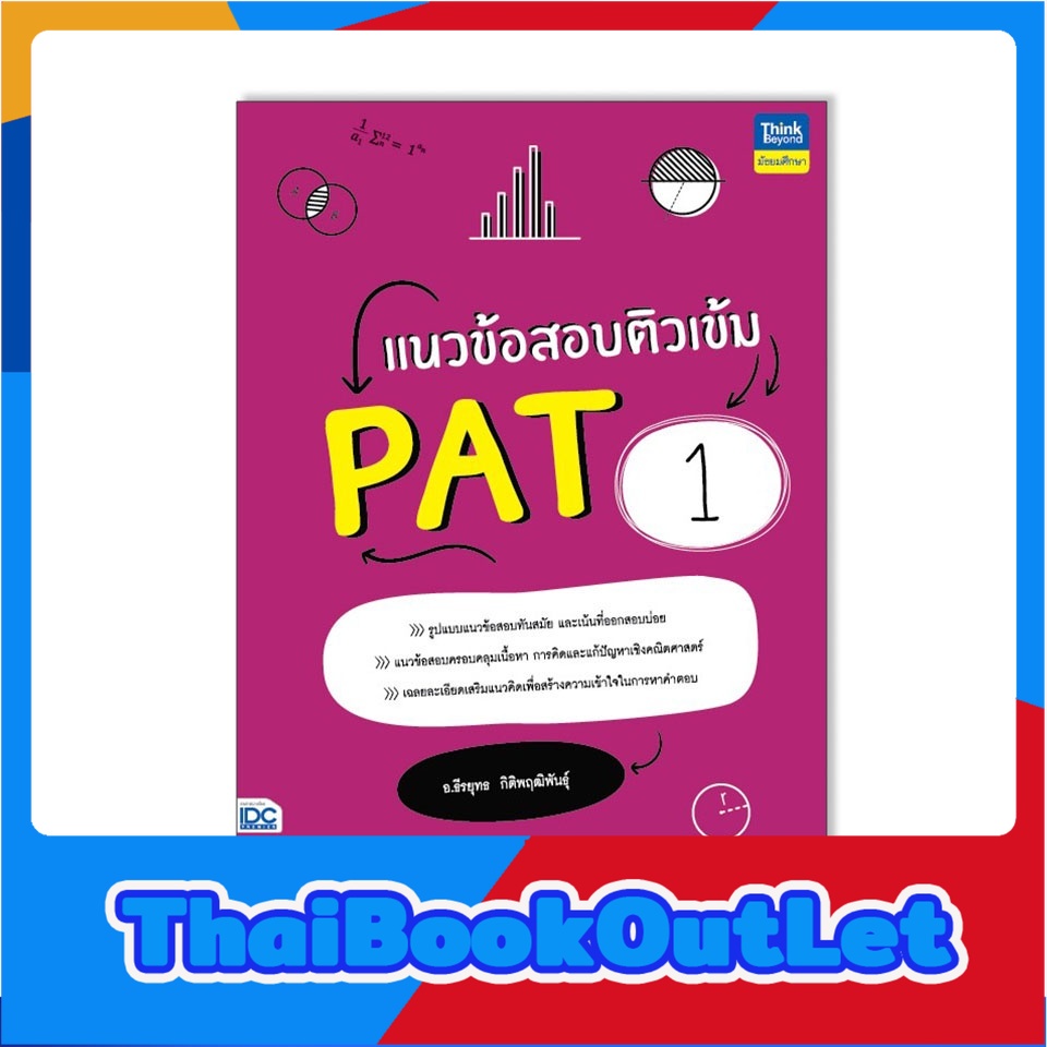 Thinkbeyond Book(ธิงค์บียอนด์ บุ๊คส์)หนังสือ แนวข้อสอบติวเข้ม PAT1 9786164493339 | Shopee Thailand