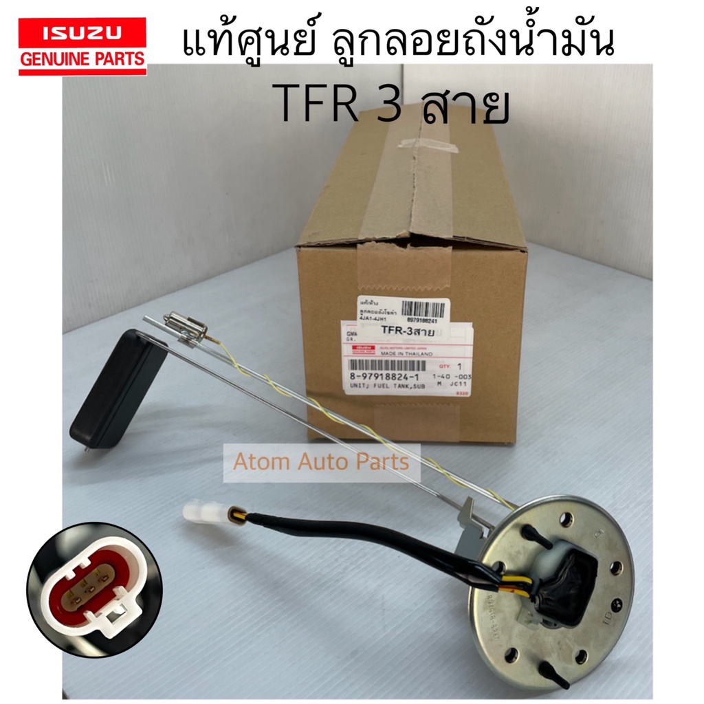 แท้ศูนย์ ลูกลอยถังน้ำมัน TFR 3 สาย ลูกลอยในถัง รหัส.8-97918824-1 | Shopee Thailand
