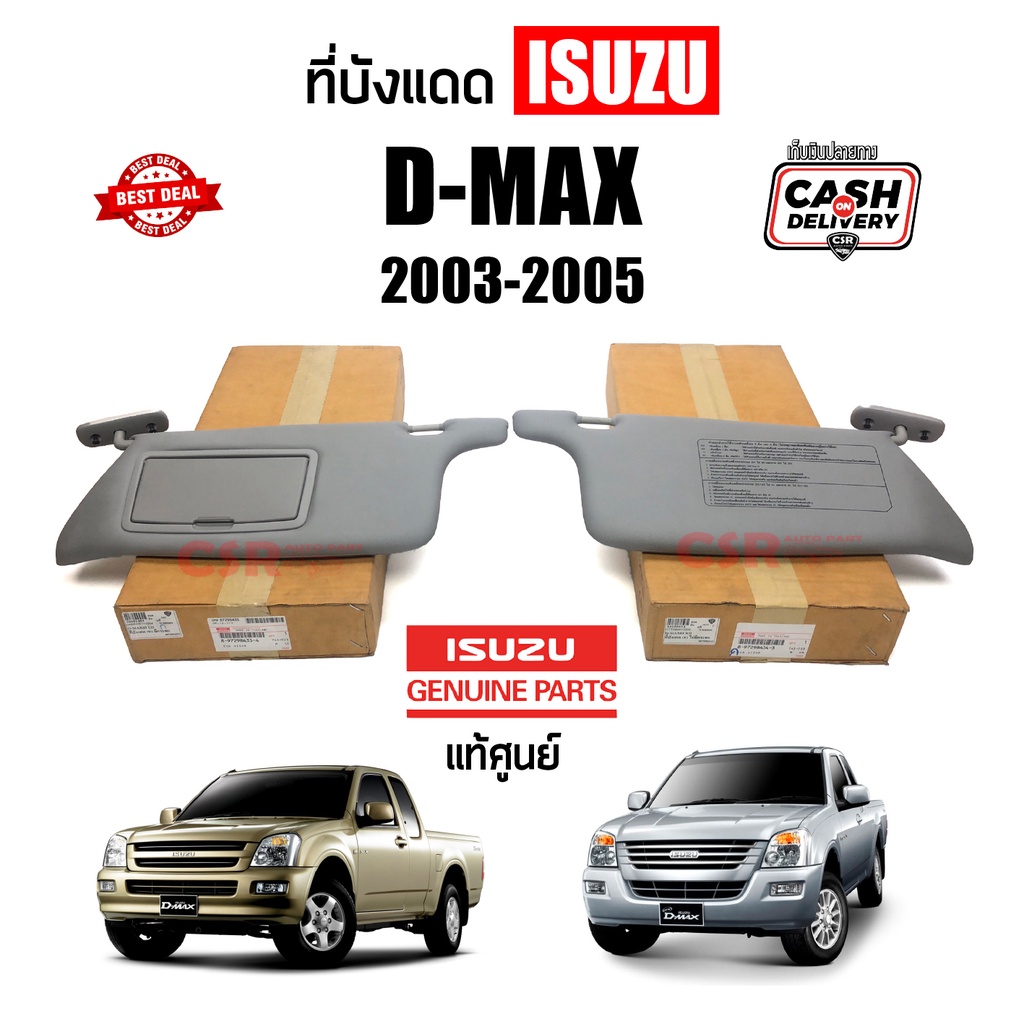 แท้ศูนย์ ที่บังแดด Isuzu D-max 2003-2005 ซ้าย/ขวา บังแดด อีซูซุ ดีแม็กซ์ 2003-2005 | Shopee Thailand