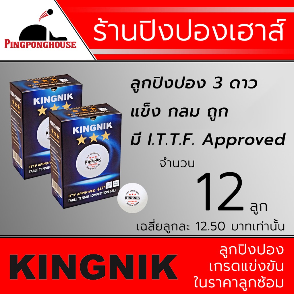 ลูกปิงปองเกรดแข่งขันราคาโคตรถูก Kingnik Premium 3 ดาว (I.T.T.F ...