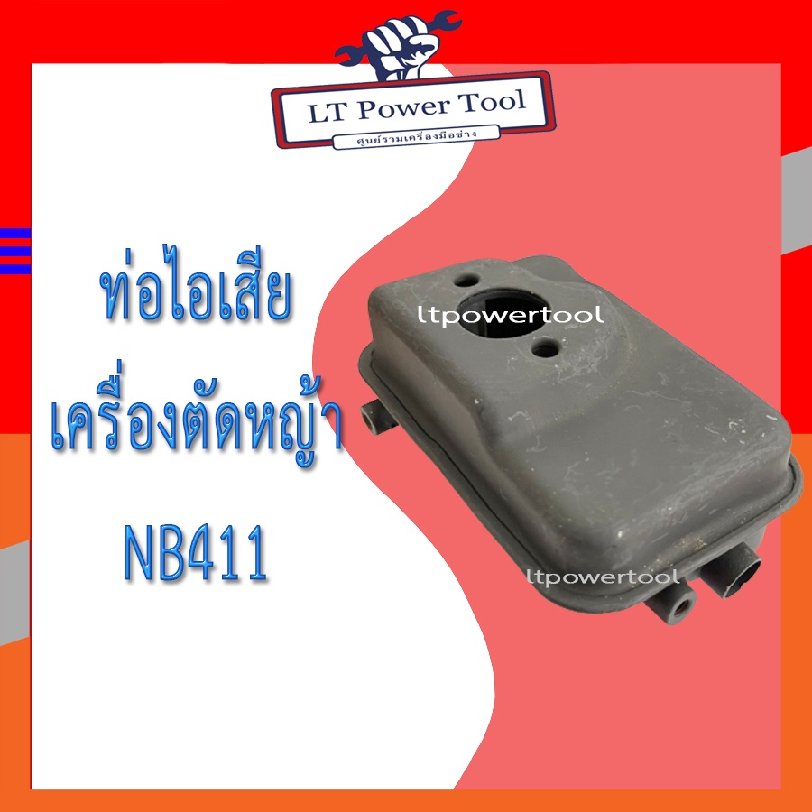 ท่อไอเสีย เครื่องตัดหญ้า NB411 [อย่างดี] อะไหล่เครื่องตัดหญ้า | Shopee Thailand