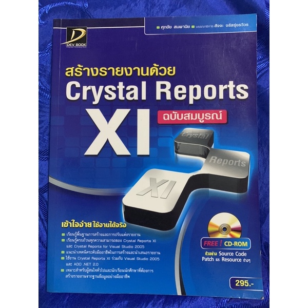 สร้างรายงานด้วย Crystal reports version XI /ศุภชัย สมพาณิช | Shopee ...