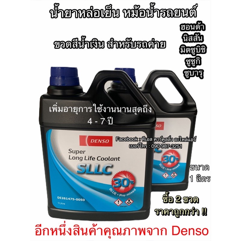 น้ำยาหม้อน้ำ Coolant Denso (สีฟ้า **1 ลิตร** จำนวน (**2 ขวด**) ยี่ห้อ ...
