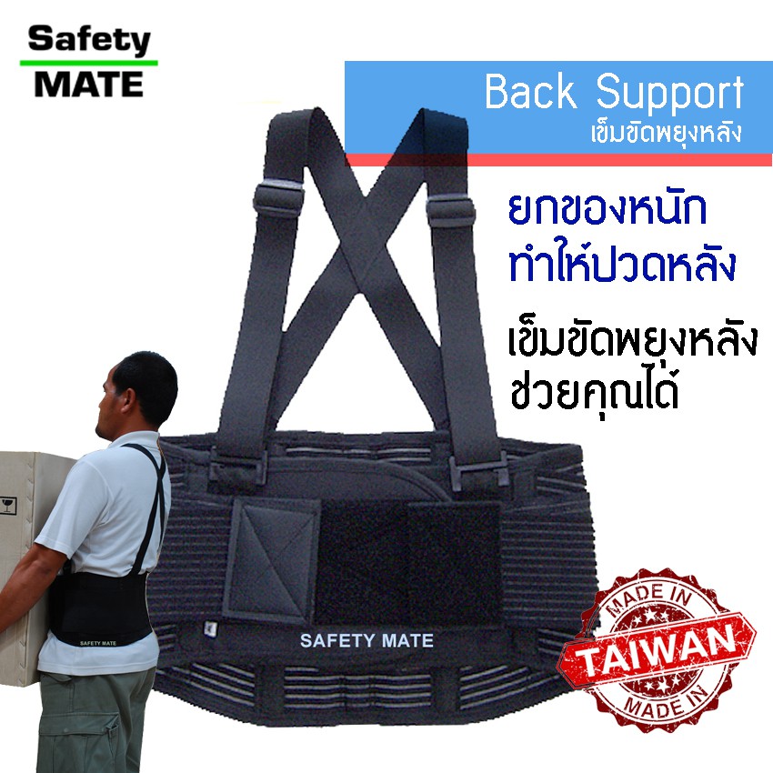 เข็มขัดพยุงหลัง เข็มขัดยกของ [สินค้าจากไต้หวัน] ช่วยลดปวดหลัง SAFETY ...
