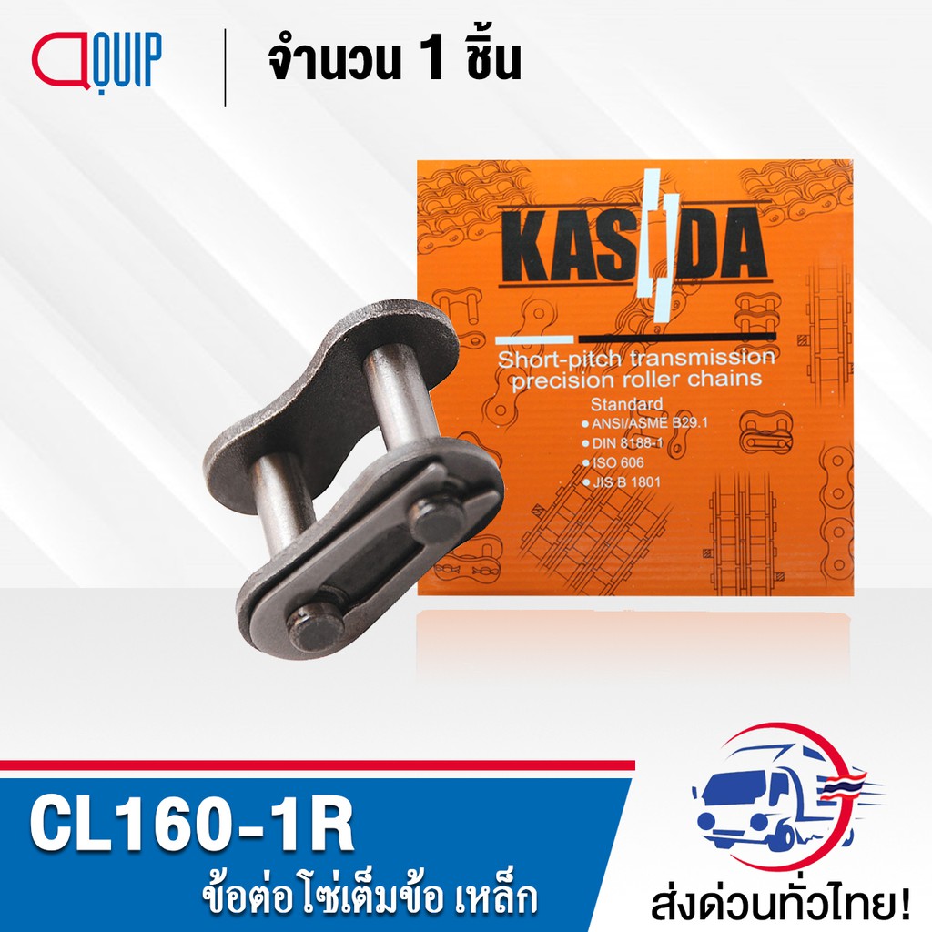 ข้อต่อโซ่ CL160-1R ข้อต่อโซ่เต็มข้อ ใช้กับ โซ่เดี่ยว เบอร์160 ( CONNECTING LINK ) ข้อต่อ เต็มข้อ ...