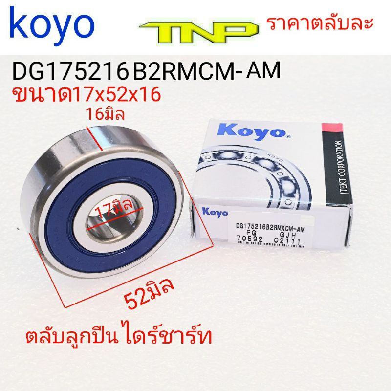 DG175216,ลูกปืนไดร์ชาร์ท,ตลับลูกปืน 17x52x16,Koyi,BEARING ...