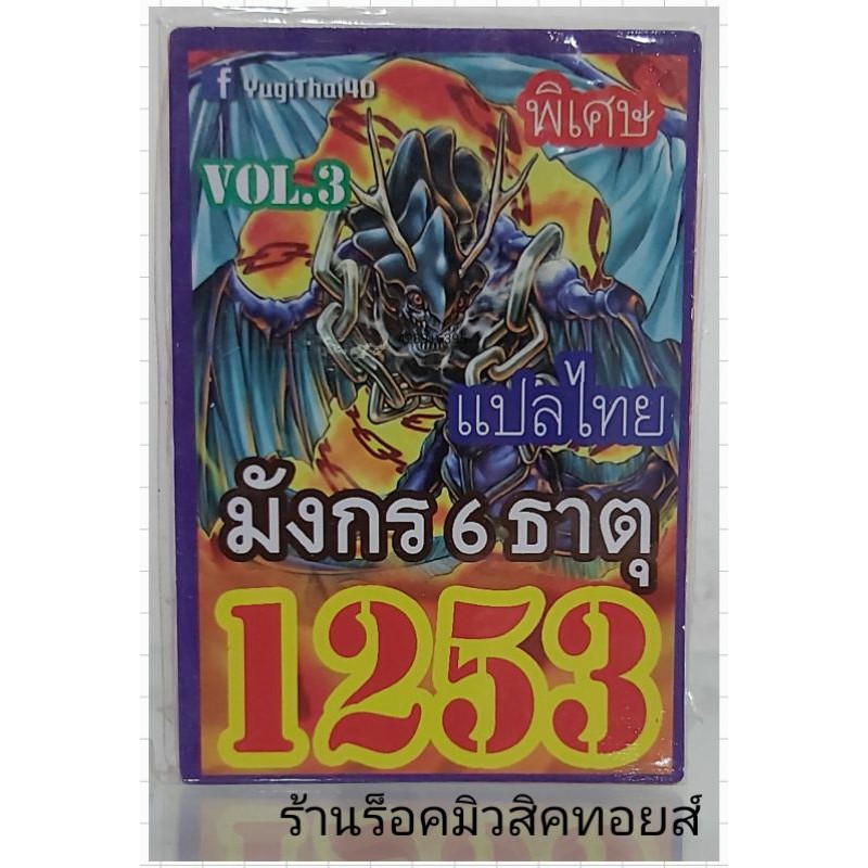 ยูกิ เลข1253 (เด็ค มังกร 6 ธาตุ VOL.3) การ์ดแปลไทย | Shopee Thailand