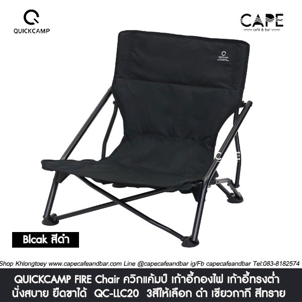 QUICKCAMP FIRE Chair ควิกแค้มป์ เก้าอี้กองไฟ เก้าอี้ทรงต่ำ นั่งสบาย ยืดขาได้ QC-LLC20 3สีให้ ...