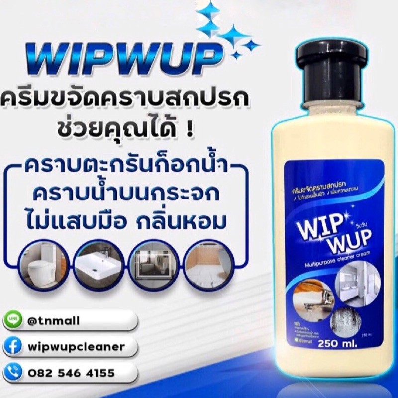 WIPWUP ครีมขจัดคราบตะกรัน คราบน้ำ คราบหินปูน 250 ml. | Shopee Thailand