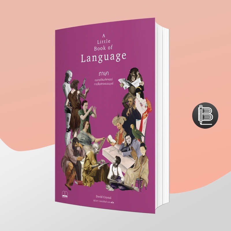 WAW62KNลด65เมื่อครบ500🔥 A Little Book of Language ภาษา: ถอดรหัส ...