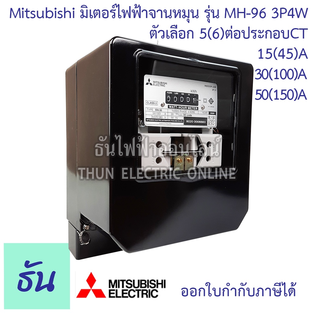 Mitsubishi มิเตอร์ไฟฟ้า 3เฟส รุ่น MH-96 และ MH-96H 3P 4W 380V ตัวเลือก 5(6)A ต่อประกอบCT 15(45)A ...