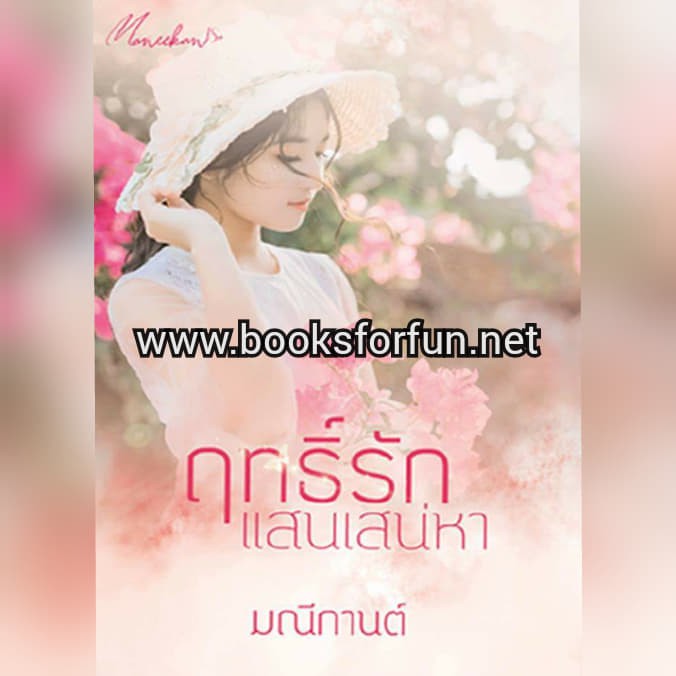 (เหลือเล่มสุดท้าย) ฤทธิ์รักแสนเสน่หา / มณีกานต์ / หนังสือใหม่ สภาพ95% x1 | Shopee Thailand