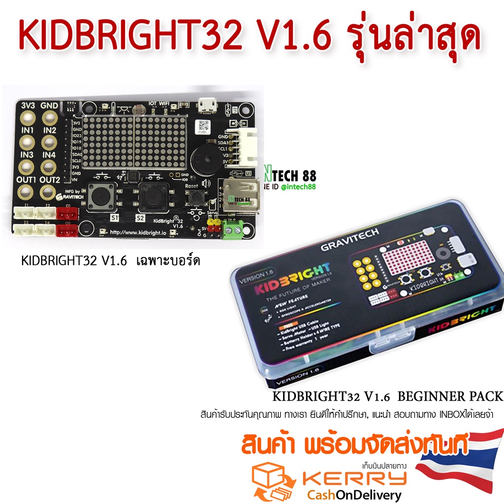 KIDBRIGHT32 V1.6 บอร์ดคิดไบร์ทรุ่นล่าสุด บอร์ดอย่างเดียว/ชุด BEGINNER ...