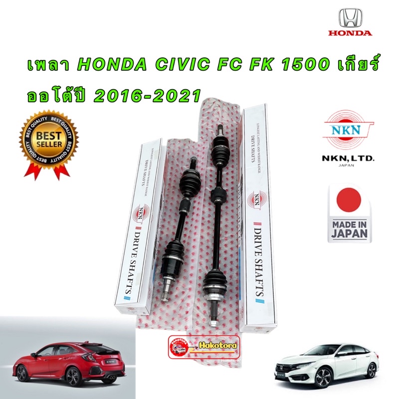 เพลาขับ HONDA CIVIC FC FK 1.5 เกียร์ออโต้ ปี 2016-2021 ยี่ห้อ NKN JAPAN ...