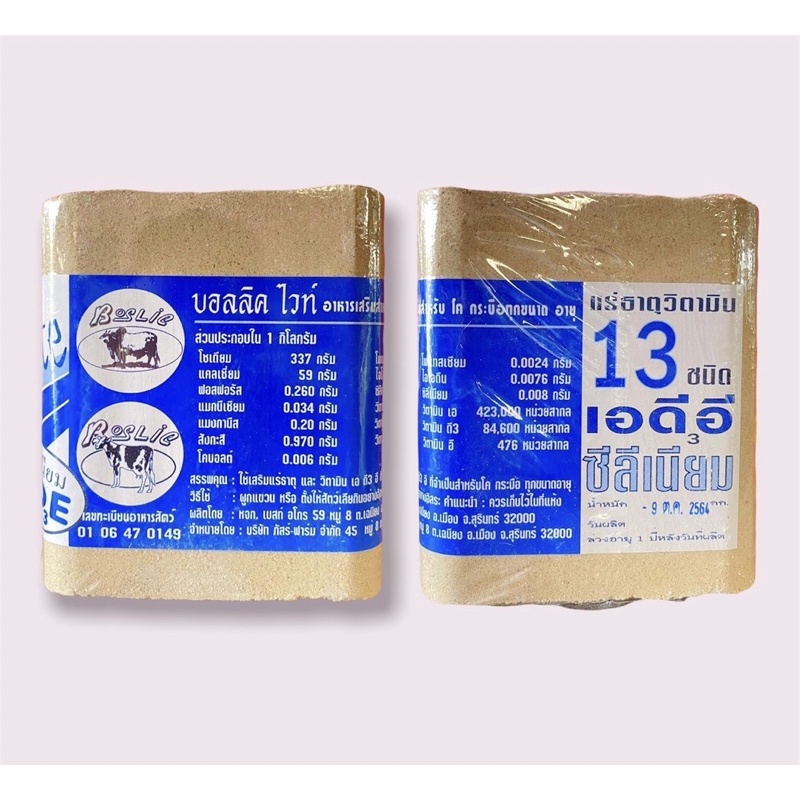 เกลือแร่วัว Boslic White บอสลิคไวท์ เอดีอี มีเเร่ธาตุ+วิตามิน AD3E ขนาด ...