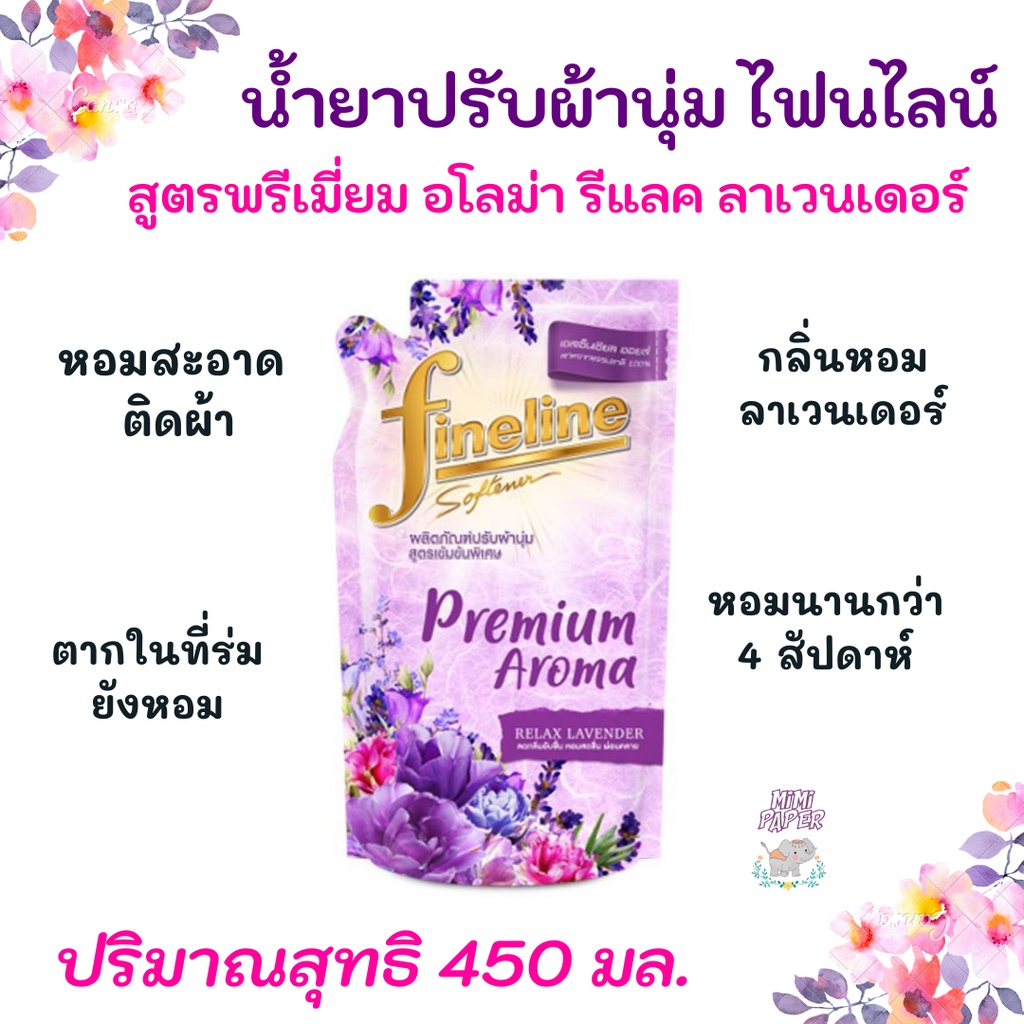 Fineline ไฟน์ไลน์ ผลิตภัณฑ์ปรับผ้านุ่มสูตรเข้มข้นพิเศษ พรีเมียม อโรม่า ...