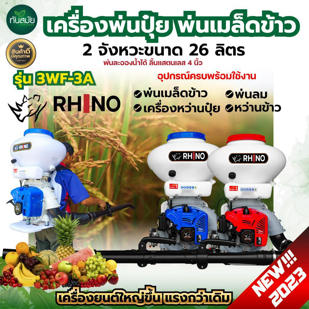 เครื่องพ่นปุ๋ย พ่นลม ยี่ห้ RHINO ขนาด 26L.คอสแตนเลส กว้าง4นิ้วคอกว้าง อะไหล่พ่นปุ๋ย พ่นลม สินค้า ...