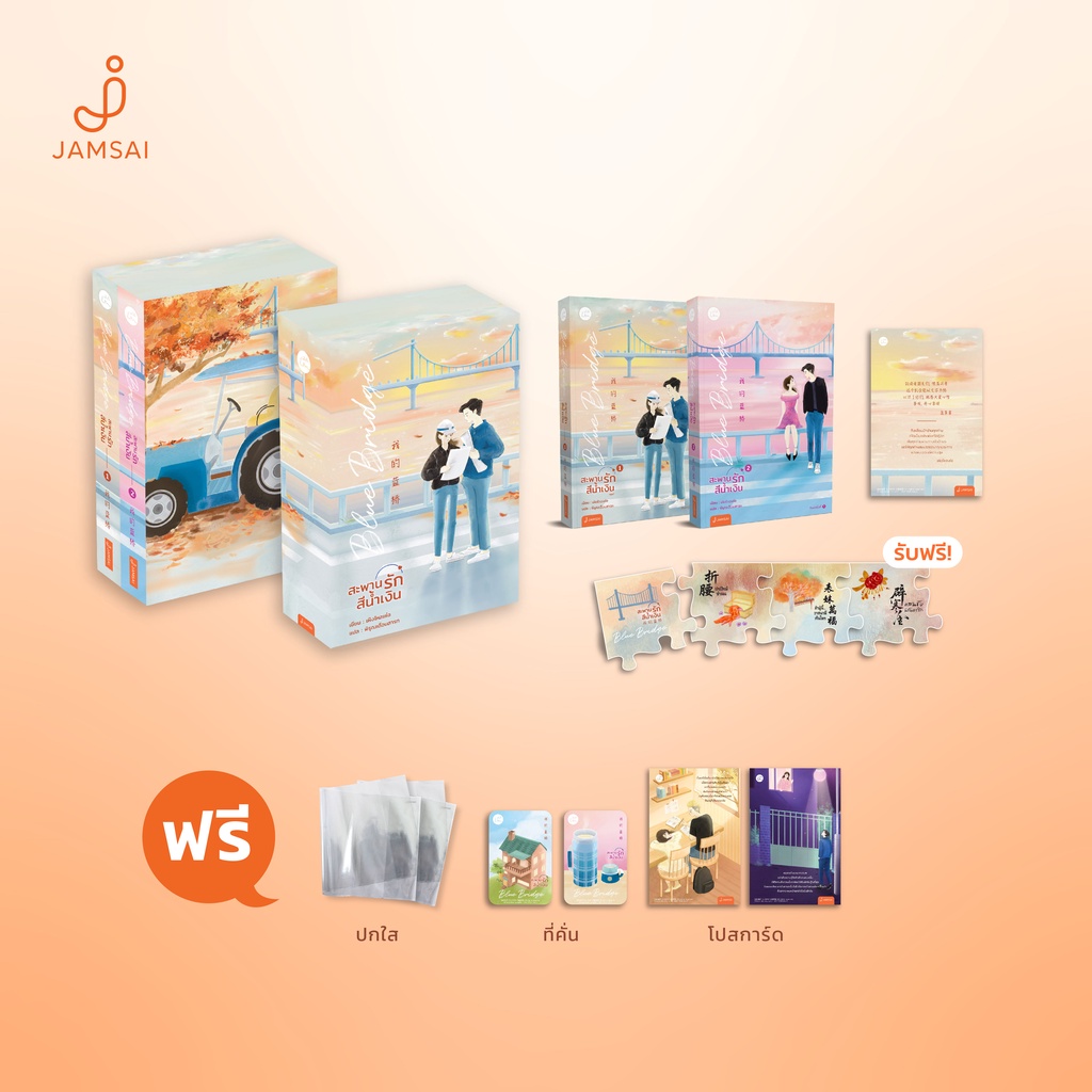 (ไม่แถมปกใส)Jamsai หนังสือ นิยายโรแมนติก Box set Blue Bridge สะพานรักสีน้ำเงิน เล่ม 1-2 (2 เล่ม ...