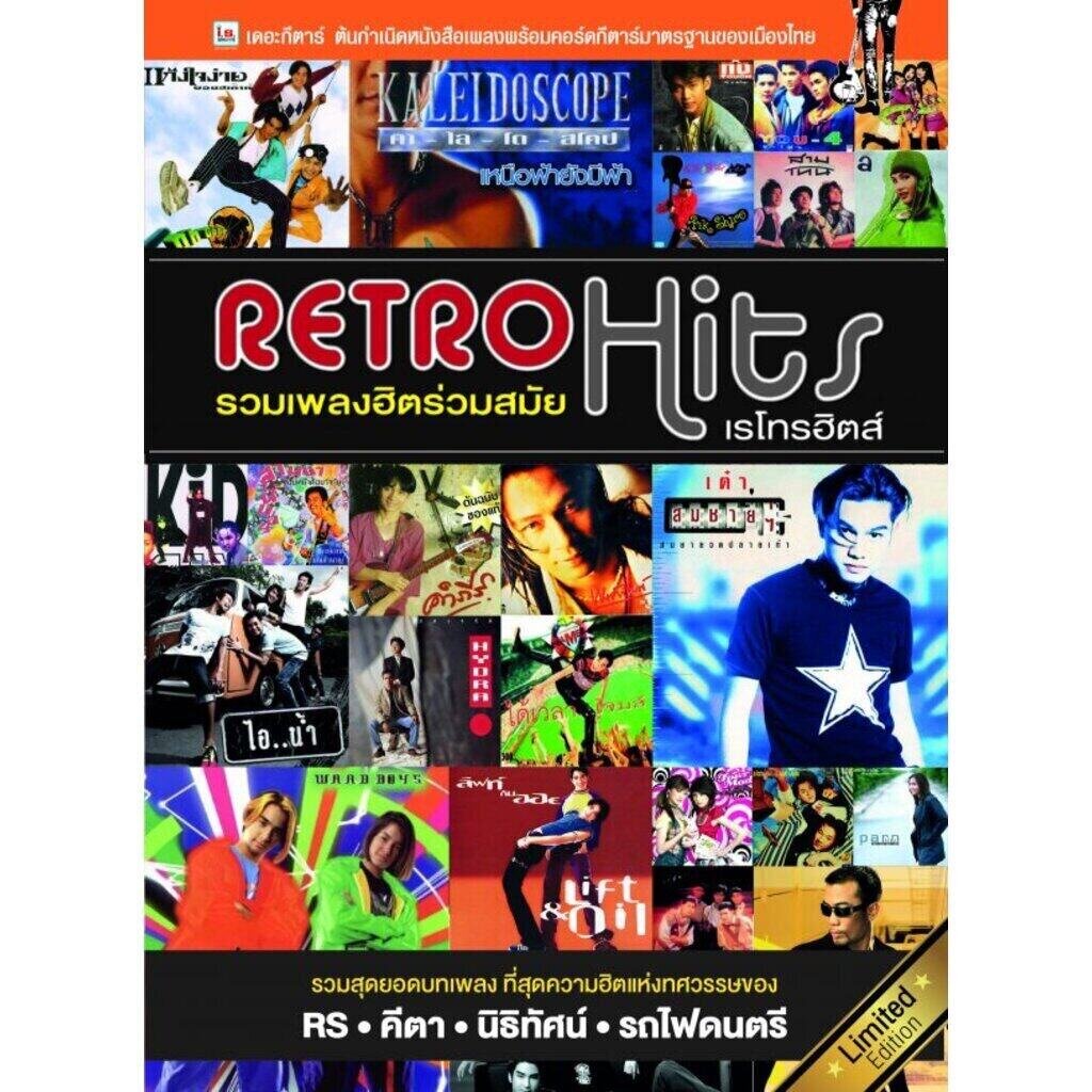 IS Song Hits หนังสือเพลง The Guitar Retro Hits | Shopee Thailand