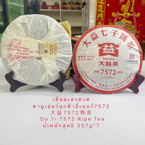 ชาผู่เอ๋อร์สุกต้าอี้เบอร์7572 大益7572熟茶 Da Yi 7572 Ripe Tea น้ำหนักสุทธิ ...