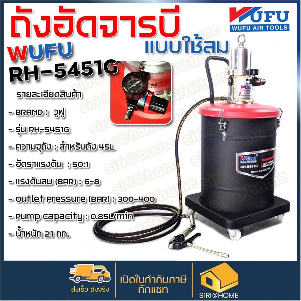 WUFU วูฟู ถังอัดจารบีใช้ลม 45L รุ่น RH-5451G ถังอัดจารบี อัดจารบี 45 ...